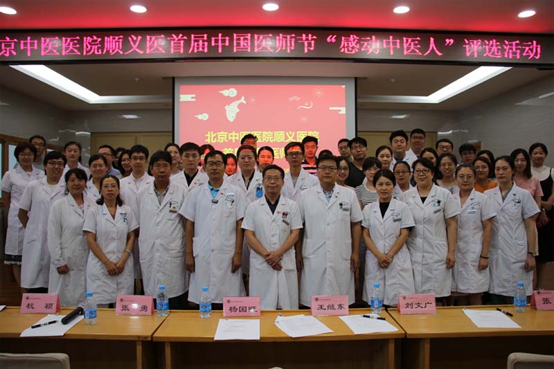 Shunyi Hospital of Beijing Chinese Medicine Hospital Held “Touching Chinese Medical Staff ...